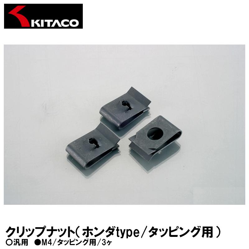 KITACO キタコ 0900-059-00004 クリップナット ホンダtype タッピング用 M4 3ヶ 汎用 : Garage R30 - 通販 - Yahoo!ショッピング