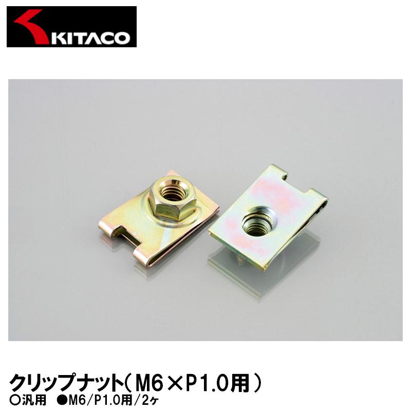 KITACO キタコ 0900-059-00006 クリップナット M6×P1.0用 2ヶ 汎用 : Garage R30 - 通販 - Yahoo!ショッピング