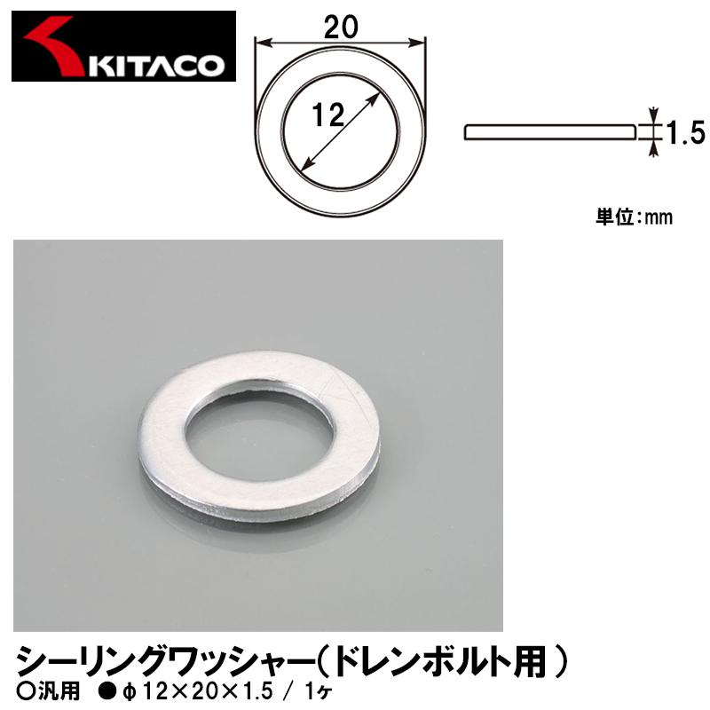 KITACO キタコ 0900-092-00004 シーリングワッシャー ドレンボルト用 φ12×20×1.5 1ヶ 汎用 : Garage R30 - 通販 - Yahoo!ショッピング