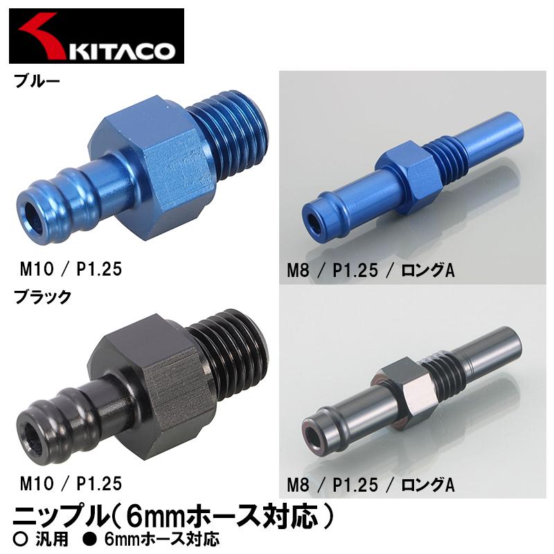 KITACO キタコ ニップル 6mmホース対応 各種 ブルー ブラック アルマイト : Garage R30 - 通販 - Yahoo!ショッピング