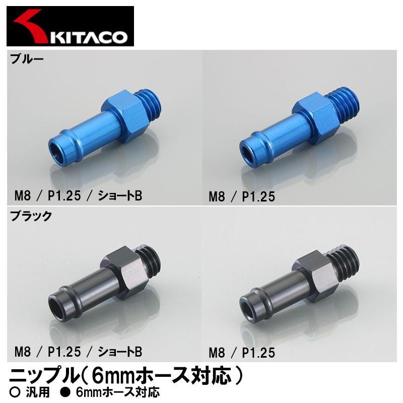 KITACO キタコ ニップル 6mmホース対応 M8 P1.25 各種 ブルー ブラック アルマイト :kitaco-090099090004-05-24-25:Garage R30 - 実 ...