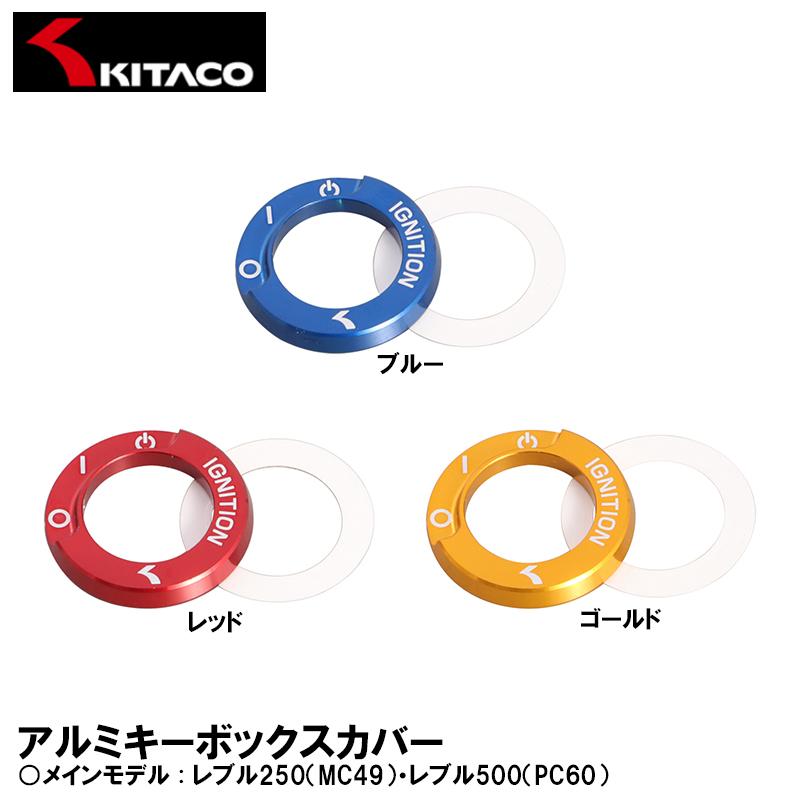 キタコ アルミキーボックスカバー タイプ4 レブル250 レブル500 CL250 ドレスアップパーツ キーカバー KITACO :kitaco-556-1000410-420-470 ...