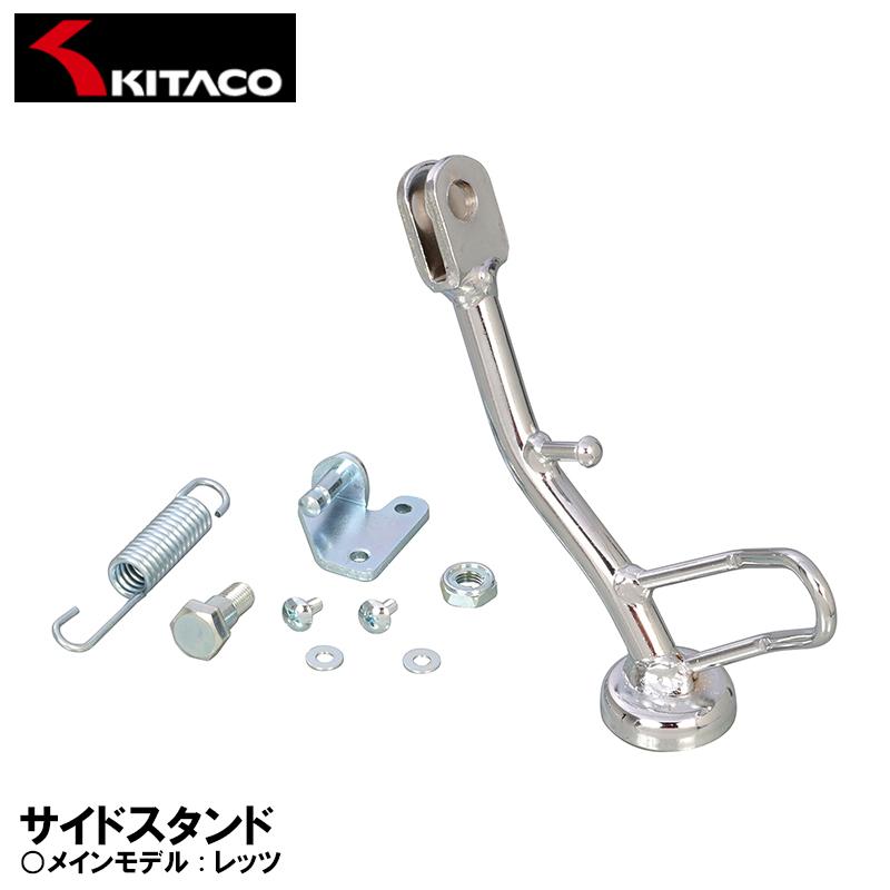 KITACO キタコ サイドスタンド レッツ 用 SS-519 メッキ スクーター用 656-2010519 : Garage R30 - 通販 - Yahoo!ショッピング