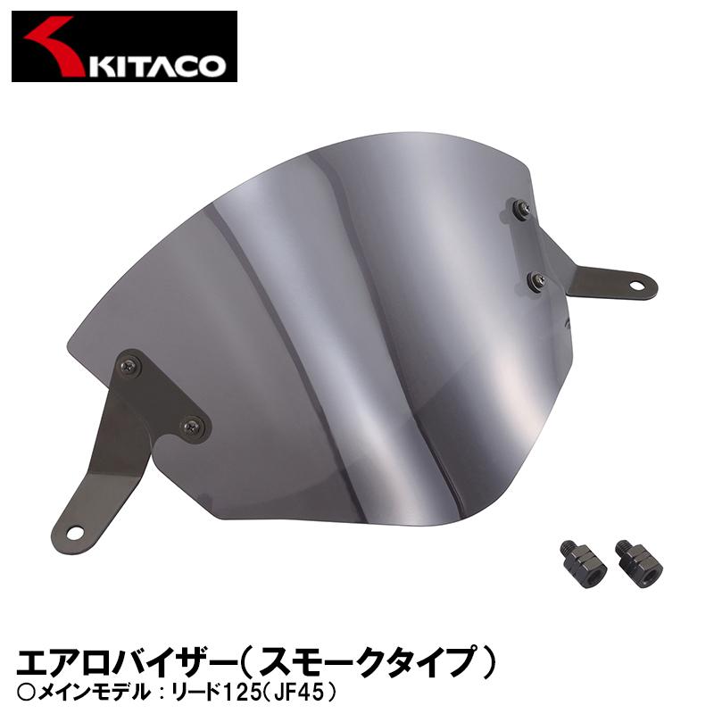 KITACO エアロバイザー スモークタイプ 670-1442100 リード125 JF45 キタコ : Garage R30 - 通販 - Yahoo!ショッピング