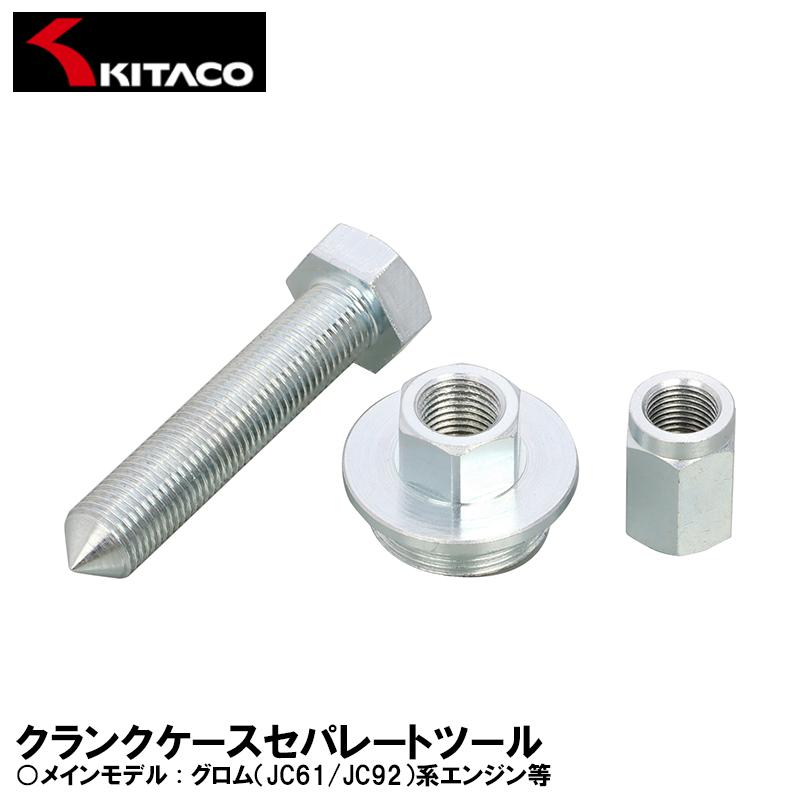 KITACO キタコ クランクケースセパレートツール グロム（JC61/JC92）系エンジン等 674-1432800 : Garage R30 - 通販 - Yahoo!ショッピング