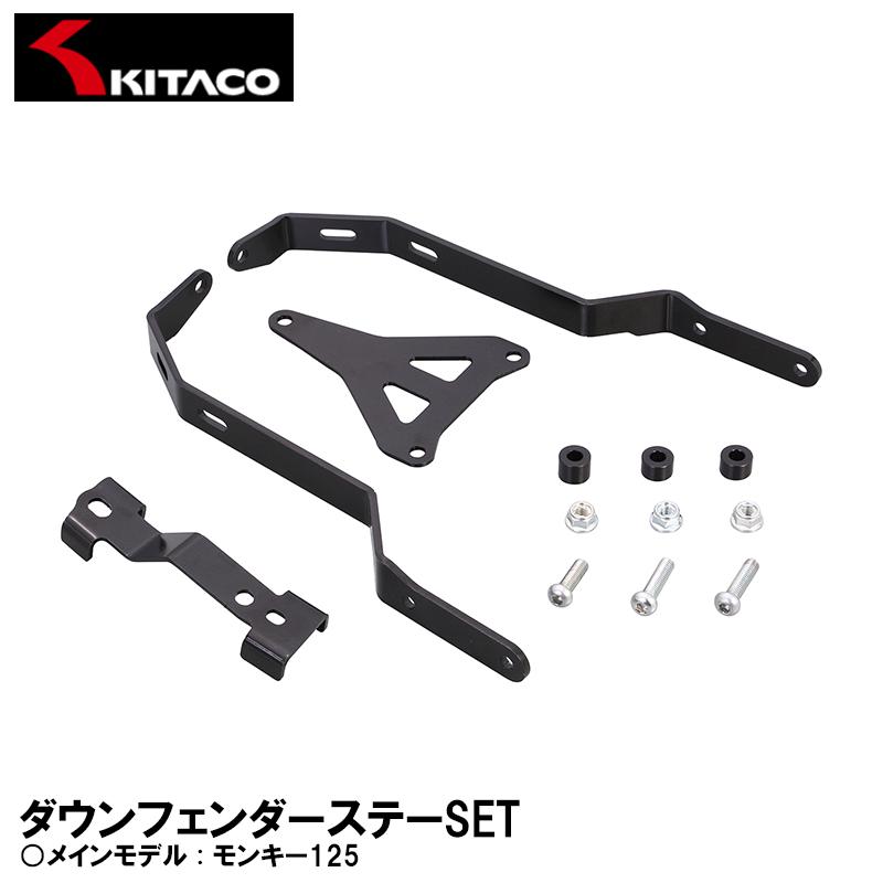 KITACO ダウンフェンダーステーSET モンキー125 680-1300910 キタコ : Garage R30 - 通販 - Yahoo!ショッピング