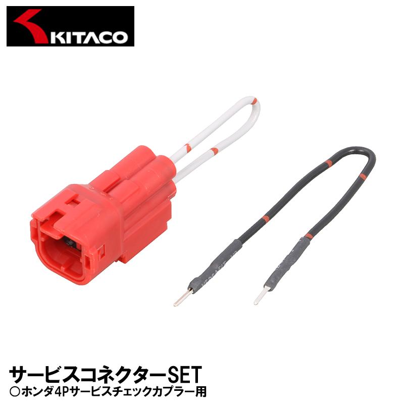 キタコ 764-9011100 サービスコネクターSET KITACO :kitaco-764-9011100:Garage R30 - 通販 - Yahoo!ショッピング