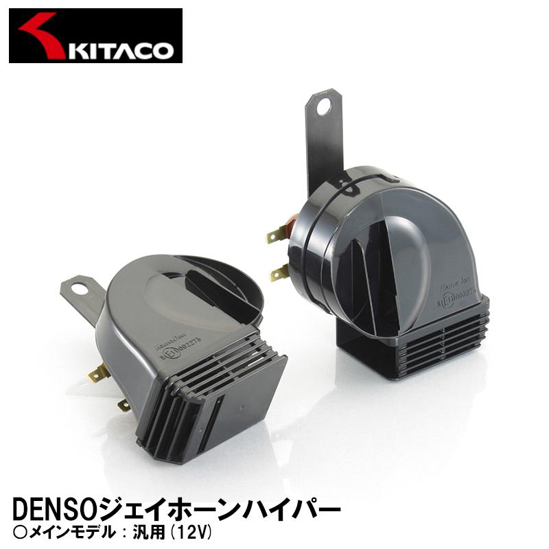 KITACO キタコ 769-2000010 DENSO ジェイホーンハイパー 汎用 12V車用 : Garage R30 - 通販 - Yahoo!ショッピング