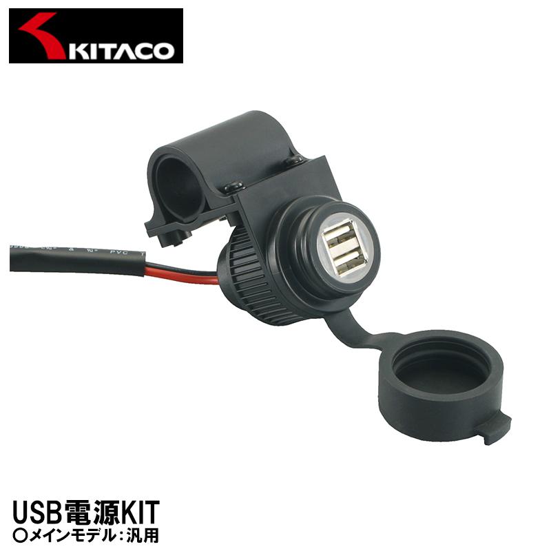 キタコ USB電源KIT 2ポ−ト 汎用 80-757-90000 KITACO :kitaco-80-757-90000:Garage R30 - 通販 - Yahoo!ショッピング