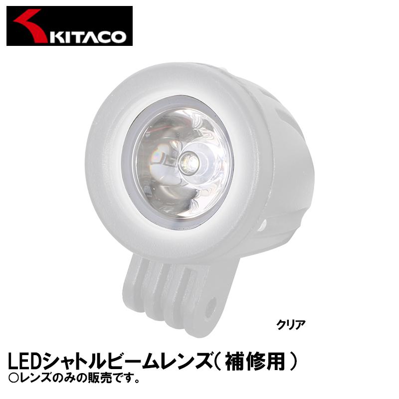 KITACO キタコ 800-0710009 LEDシャトルビームレンズ 補修用 クリア 1ケ : Garage R30 - 通販 - Yahoo!ショッピング