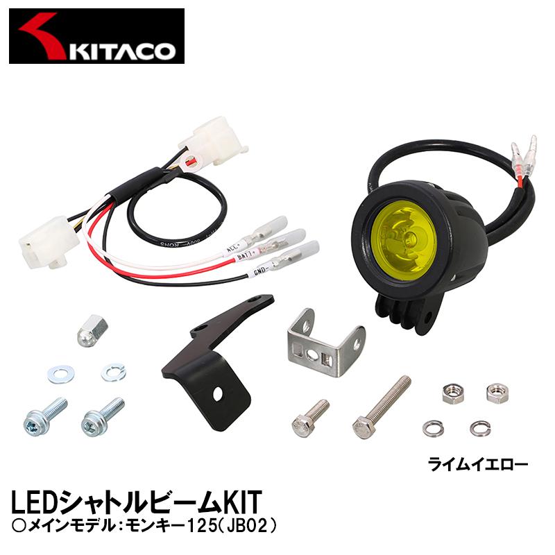 KITACO キタコ 800-1300330 LEDシャトルビームKIT ライムイエロー モンキー125（JB02）フォグランプ : Garage R30 - 通販 - Yahoo!ショッピング