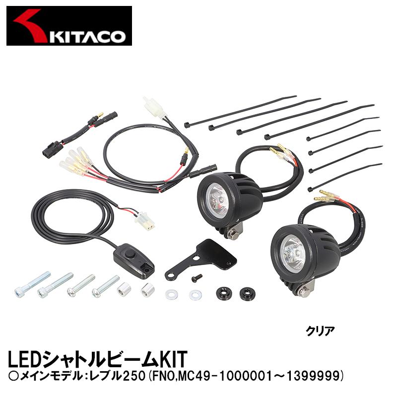 KITACO キタコ 800-1860380 LEDシャトルビームKIT クリア レブル250(FNO,MC49-1000001〜1399999) フォグランプ : Garage R30 ...