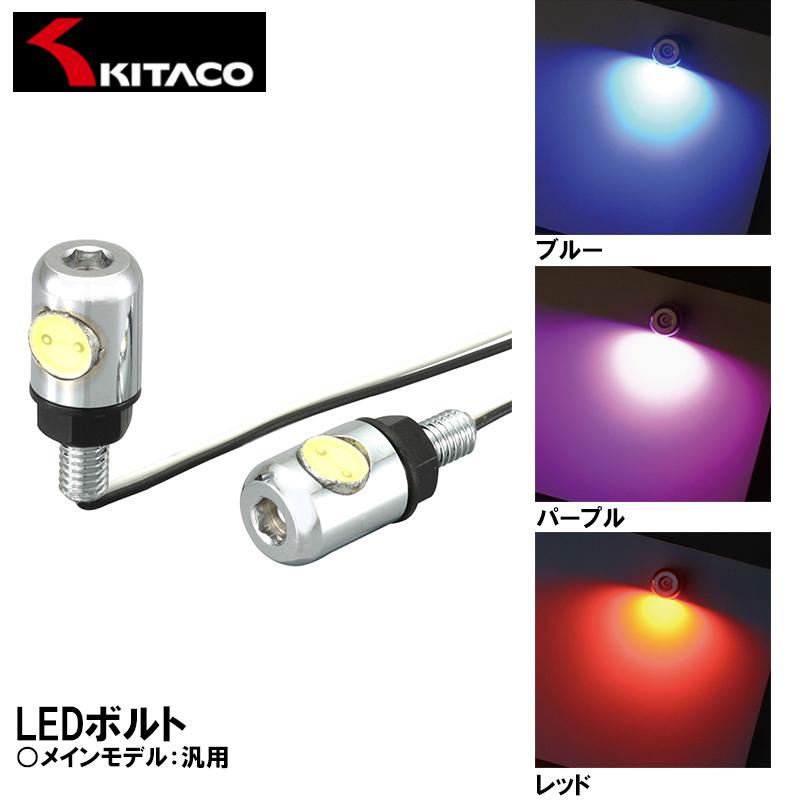 KITACO キタコ LEDボルト ブルー パープル レッド 12V 汎用 : Garage R30 - 通販 - Yahoo!ショッピング