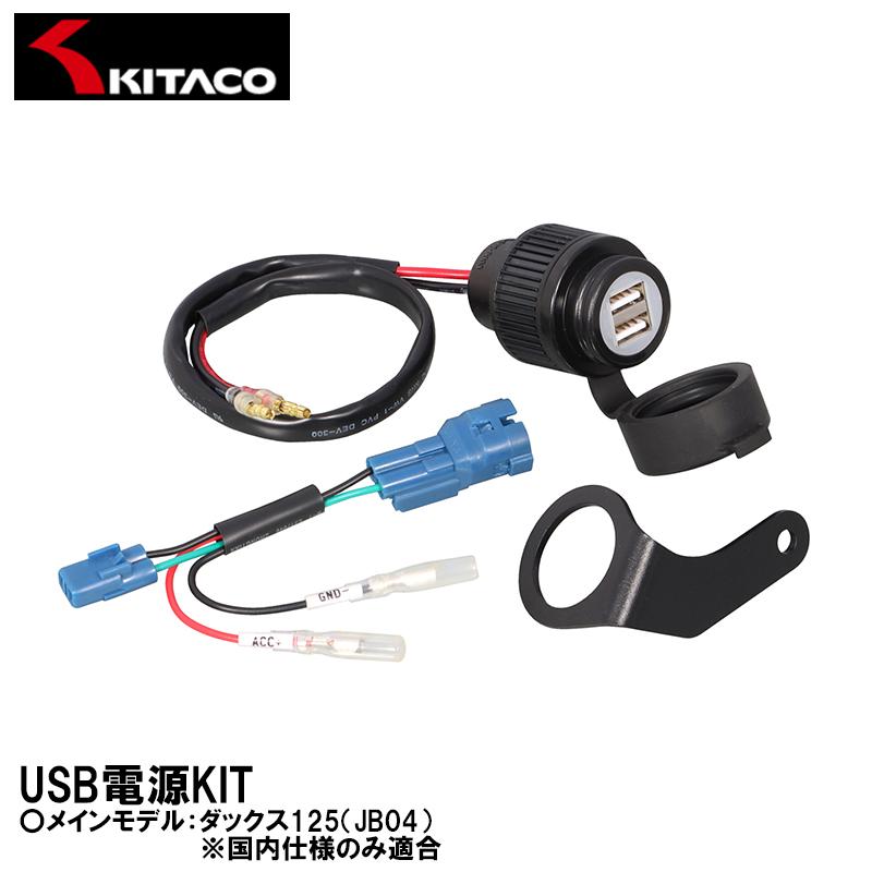 KITACO キタコ USB電源KIT 2ポ−ト ダックス125 JB04 80-757-13200 : Garage R30 - 通販 - Yahoo!ショッピング