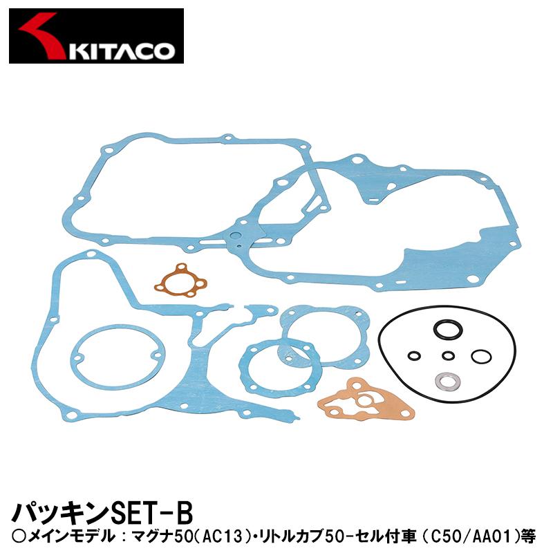 KITACO キタコ 960-1085100 パッキンSET-B マグナ50（AC13）・リトルカブ50-セル付車 （C50/AA01）等 マニュアル/遠心クラッチ/セル付車用 ...