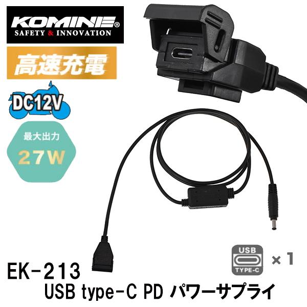 コミネ EK-213 USB type-C PD パワーサプライ 08-213 EK213 USB電源取出 KOMINE 08213 ...