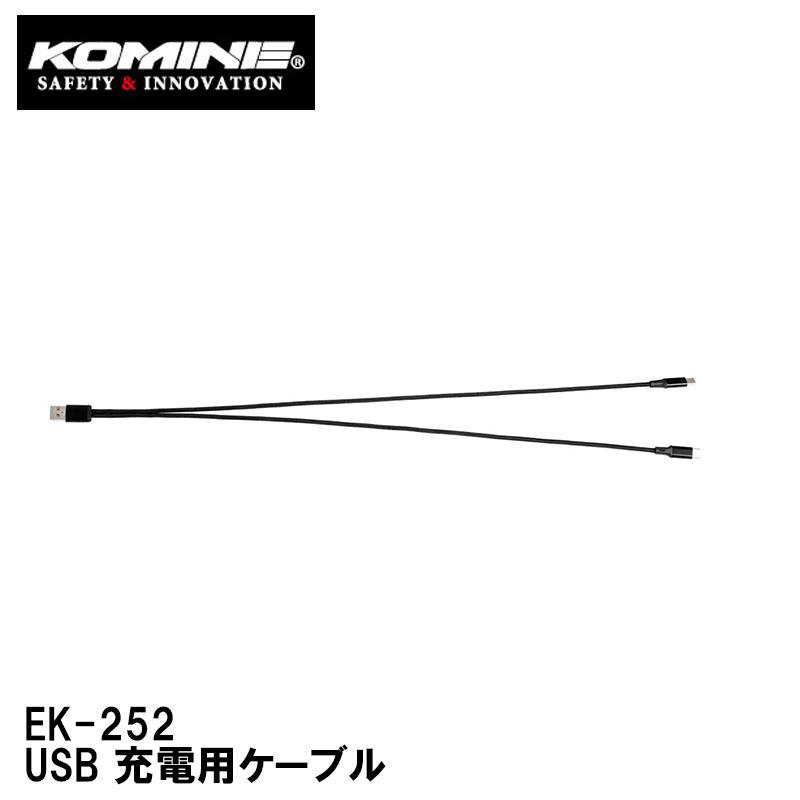 コミネ（Komine） EK-252 USB 充電用ケーブル 08-252 EK252 電熱グローブ : Garage R30 - 通販 - Yahoo!ショッピング