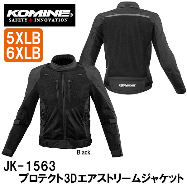 コミネ KOMINE JK-1563 プロテクト3Dエアストリームジャケット 5XLB 6XLB JK1563 07-1563 071563 大きいサイズ : Garage R30 - 通販 ...