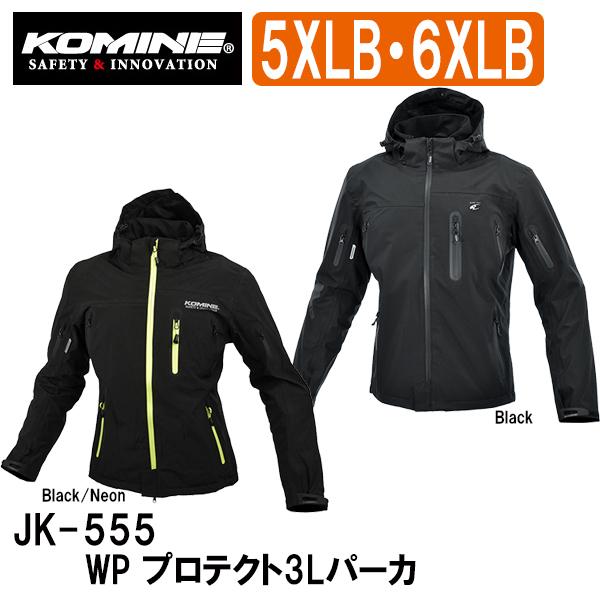 コミネ KOMINE JK-555 5XLB 6XLB WPプロテククション 3L パーカ 3L-Parka JK555 07-555 春夏モデル 大きいサイズ : Garage R30 ...
