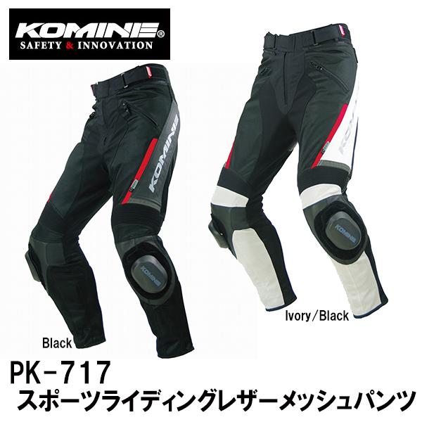 KOMINE コミネ PK-717 スポーツライディングレザーメッシュパンツ PK717 07-717 07717 Sports Riding Leather M-PNT : komine ...