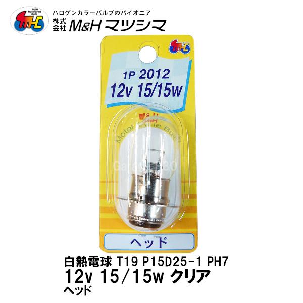 M＆H マツシマ PH7 T19 P15D25-1 クリア 12V 15/15w 1P 2012 ヘッド球 ヘッドライト用 1個入 二輪車専用 : Garage R30 - 通販 ...