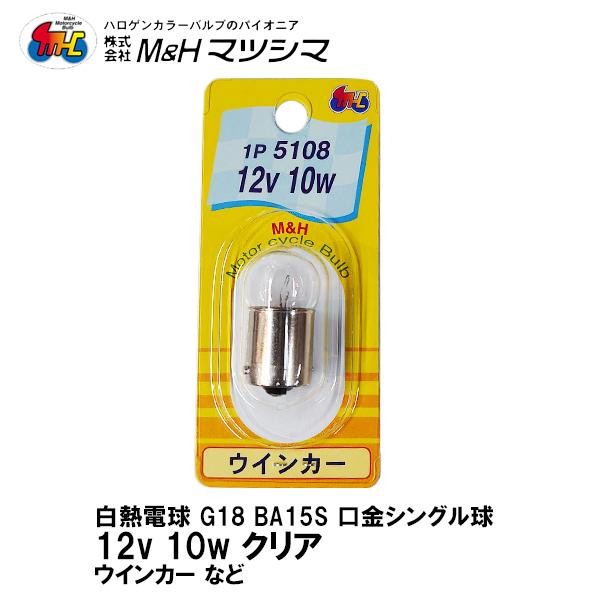 M＆H マツシマ G18 BA15S 口金 シングル クリア 12V 10w 1P 5108 ウインカー 1個入 二輪車専用 : mandh-1p5108-cl : Garage R30 ...