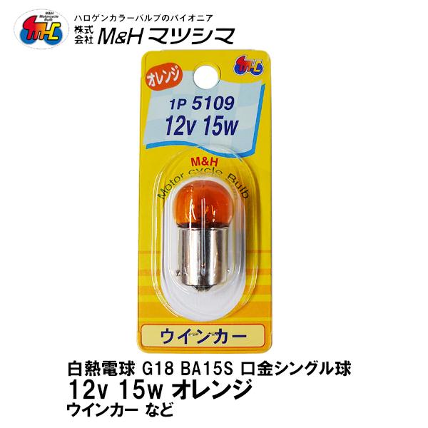 M＆H マツシマ G18 BA15S 口金 シングル オレンジ 12V 15w 1P 5109 ウインカー 1個入 二輪車専用 : Garage R30 - 通販 - Yahoo!ショッピング