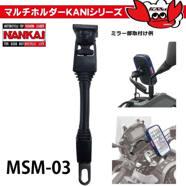 NANKAI ナンカイ MSM-03 マルチホルダー KANIシリーズ ミラーアームクランプ バイク オートバイ スマホ 用 MSM03 南海 ...