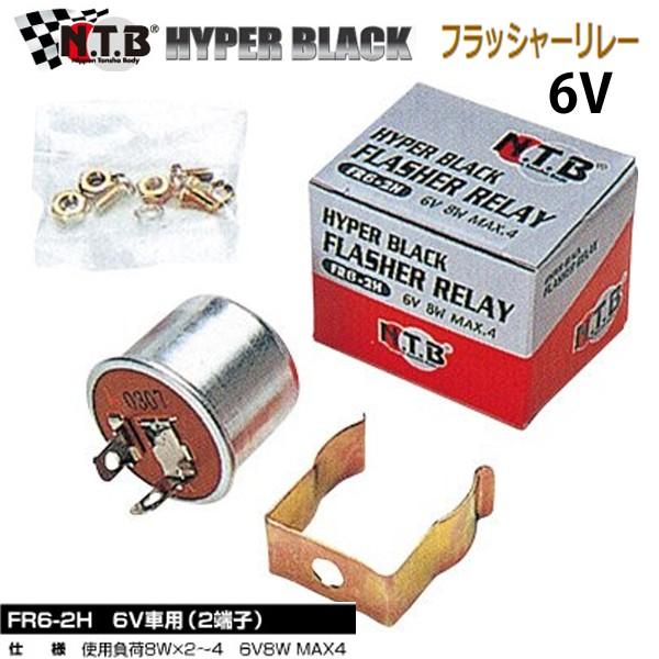 NTB フラッシャーリレー FR6-2H 6V 8W 2端子 ウインカーリレー 2極 : Garage R30 - 通販 - Yahoo!ショッピング