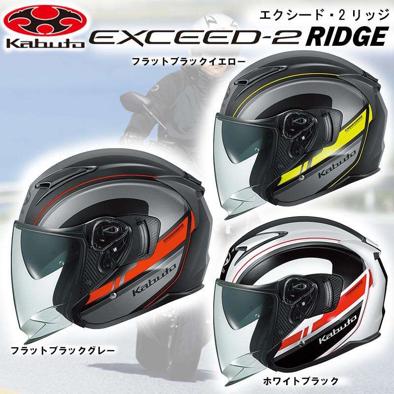 OGK Kabuto kabuto EXCEED-2 RIDGE エクシード・2 リッジ ジェットヘルメット インナーサンシェード エクシード2 インナーバイザー オージーケー カブト ...
