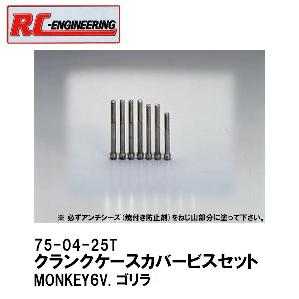 RC-ENGINEERING RCエンジニアリング 75-04-25T クランクケースカバービスセット MONKEY6V ゴリラ ステンレス 750425T : Garage R30 - 通販 ...