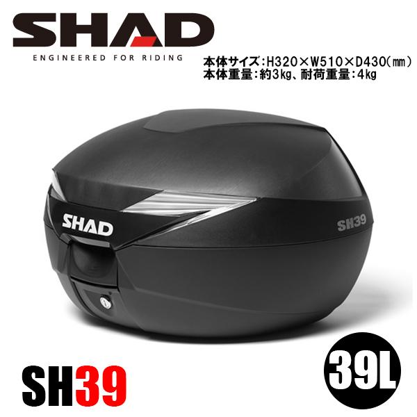 SHAD SH39 TOP CASE トップケース リアボックス 無塗装ブラック 39L 4kg シャッド : Garage R30 - 通販 ...