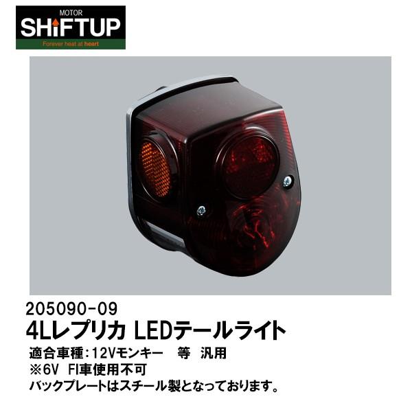 シフトアップ SHIFTUP 4Lレプリカ CLASSIC LEDテールライトキットブラッドレッド SHIFT UP 205090-09-10 : Garage R30 - 通販 ...