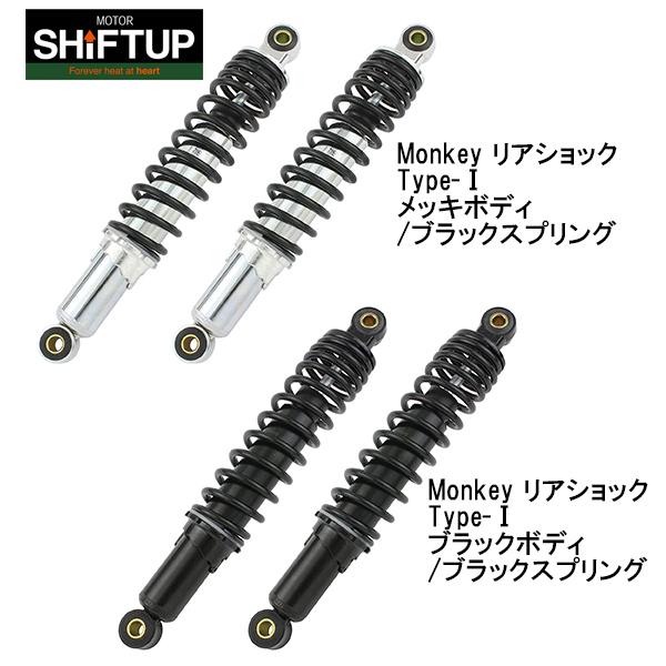 シフトアップ Monkey リアショック Type1 280mm 305mm 330mm 2本セット SHIFTUP リアサス : Garage R30 - 通販 - Yahoo!ショッピング
