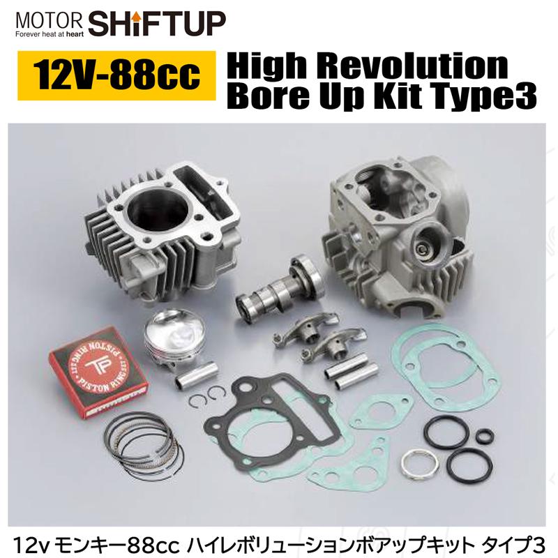 SHIFTUP シフトアップ 215588 12v モンキー88cc ハイレボリューションボアップキット タイプ3 モンキー ゴリラ ダックス SHIFT UP : shiftup ...