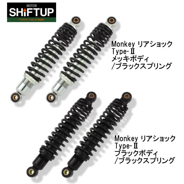 シフトアップ Monkey リアショック Type2 330mm 2本セット SHIFTUP リアサス : Garage R30 - 通販 - Yahoo!ショッピング