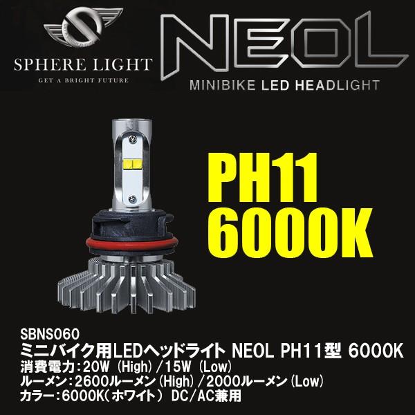 SPHERE LIGHT スフィアライト SBNS060 ミニバイク用LEDヘッドライト NEOL ネオル PH11型 6000K リード50 リード100 アドレスV125S ...