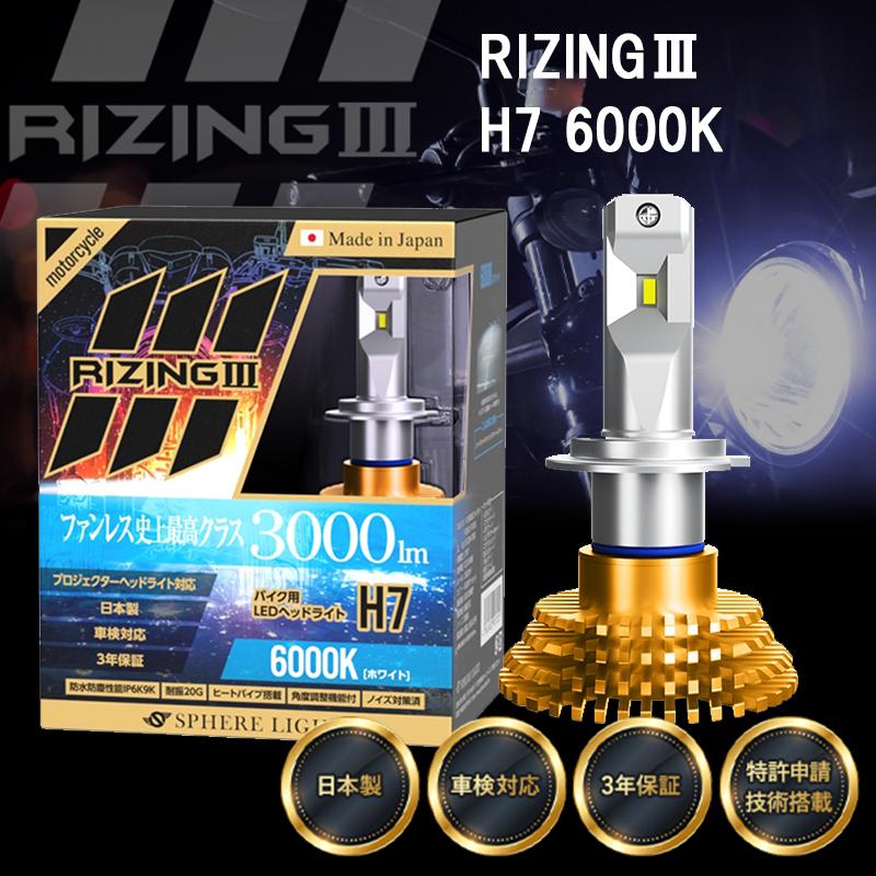 SPHERE LIGHT スフィアライト バイク用LEDヘッドライト RIZING3 H7 6000K SLRZBH7060 : Garage R30 - 通販 - Yahoo!ショッピング