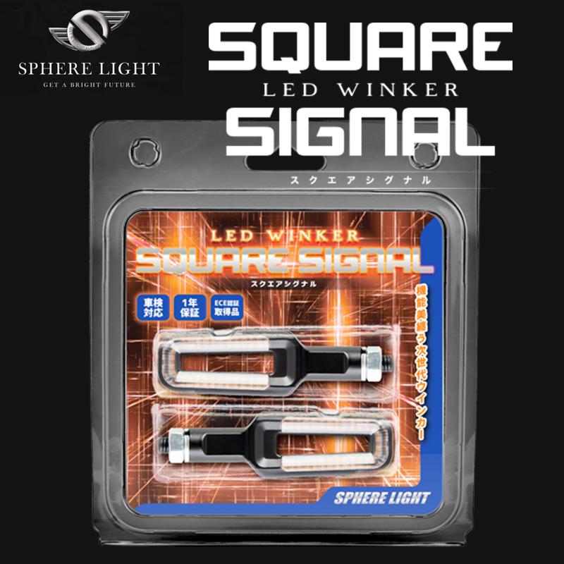 SPHERE LIGHT スフィアライト SSQWK-01 LEDウインカー SQUARE SIGNAL スクウェア シグナル : spherelight-ssqwk-01 : Garage ...