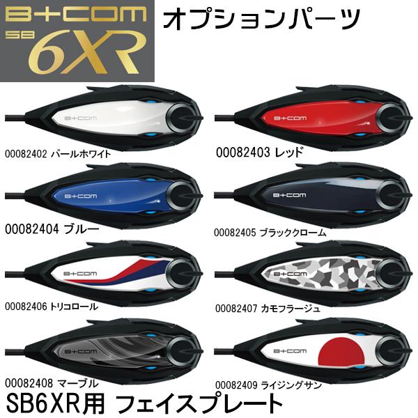 B＋COM B+COM ビーコム オプション品 SB6XR用 フェイスプレート 6XR 補修パーツ SYGNHOUSE サインハウス ...