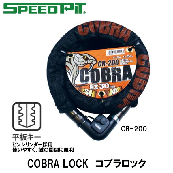 SPEED PIT COBRA LOCK コブラロック CR-200 30mm×200cm 盗難防止ロック TNK スピードピット ...