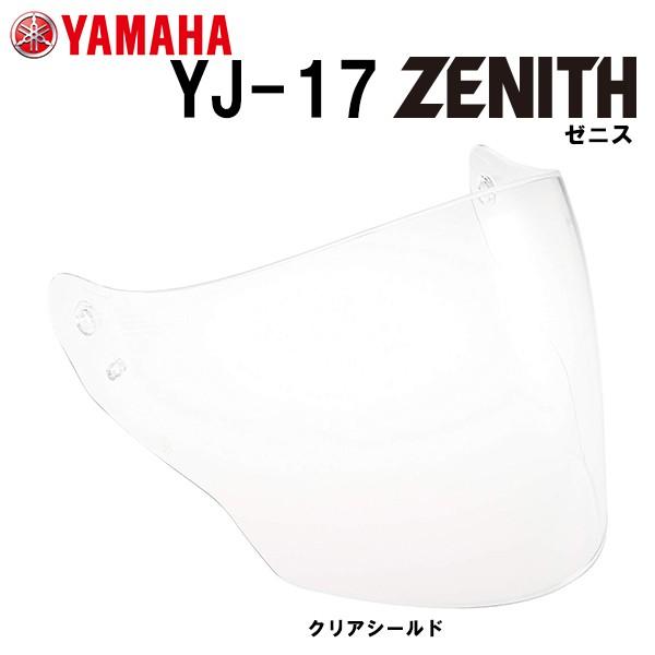 YAMAHA ヤマハ YJ-17 ZENITH ゼニス 交換用シールド クリア ジェットヘルメット用 YJ17オプション パーツ : Garage R30 - 通販 - Yahoo!ショッピング