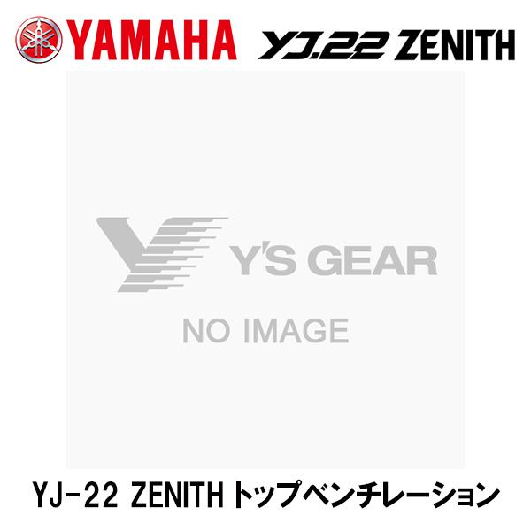 ワイズギア YAMAHA ヤマハ YJ-22 YJ-22II ZENITH ゼニス トップベンチレーション YJ22 補修パーツ ...