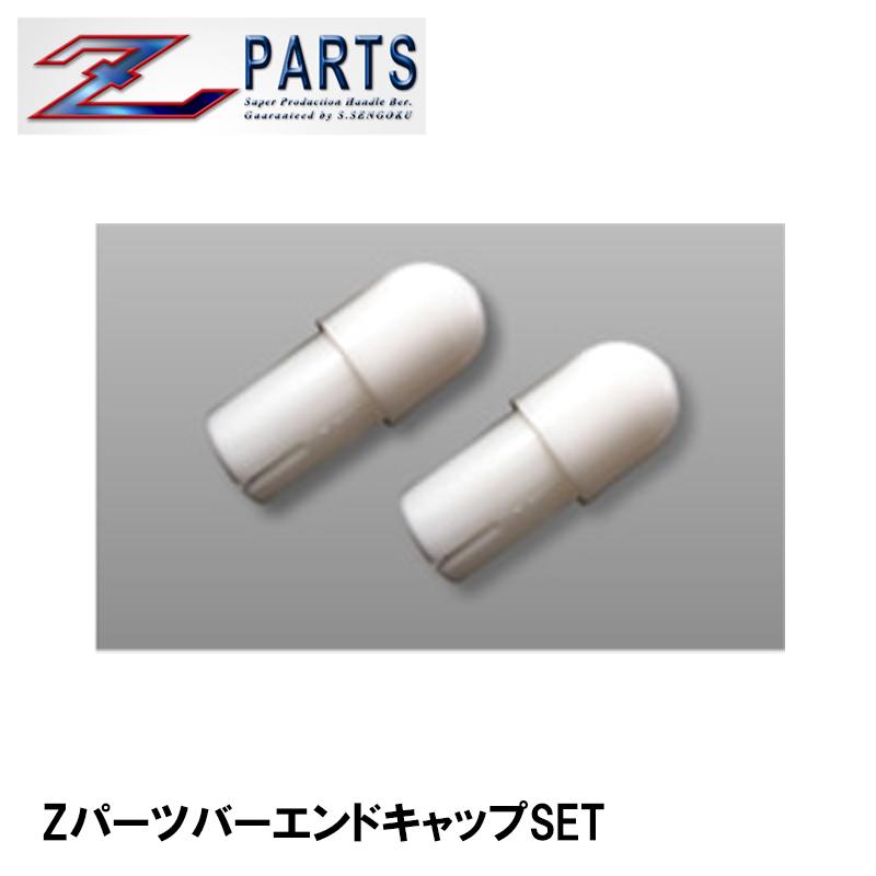 Z PARTS Zパーツ バーエンドキャップSET 補修パーツ リペアパーツ : Garage R30 - 通販 - Yahoo!ショッピング