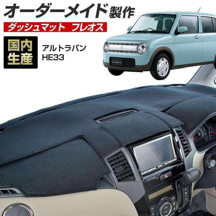 アルトラパン (HE33) ダッシュボードマット（H27/06〜） 国産オーダーメイド フレオス(フリース生地) : ガレージストア - 通販 ...