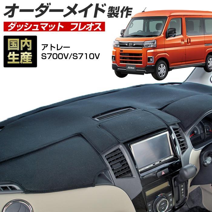 アトレー (S700V/S710V) ダッシュボードマット (R03/12〜) 国産オーダーメイド フレオス (フリース生地) : ガレージストア - 通販 - Yahoo!ショッピング