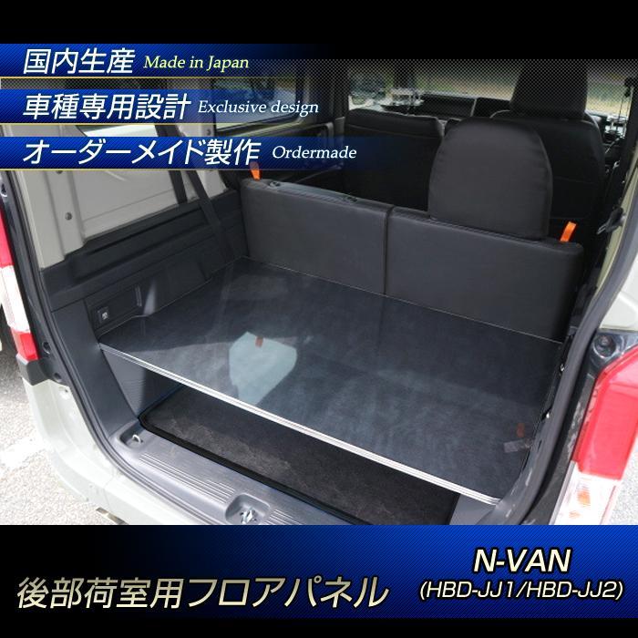 N-VAN (H30.7〜) トランク 棚 フロアキット HBD-JJ1 HBD-JJ2 後部荷室用 ラゲッジ フロアパネル 天板約1143×680mm : ガレージストア - 通販 ...