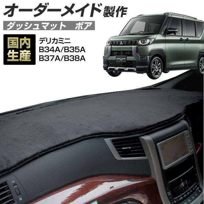 デリカミニ (B34A/B35A/B37A/B38A) (R05/05〜) ダッシュボードマット (ミツビシ) ボア (短毛パイル生地 ...
