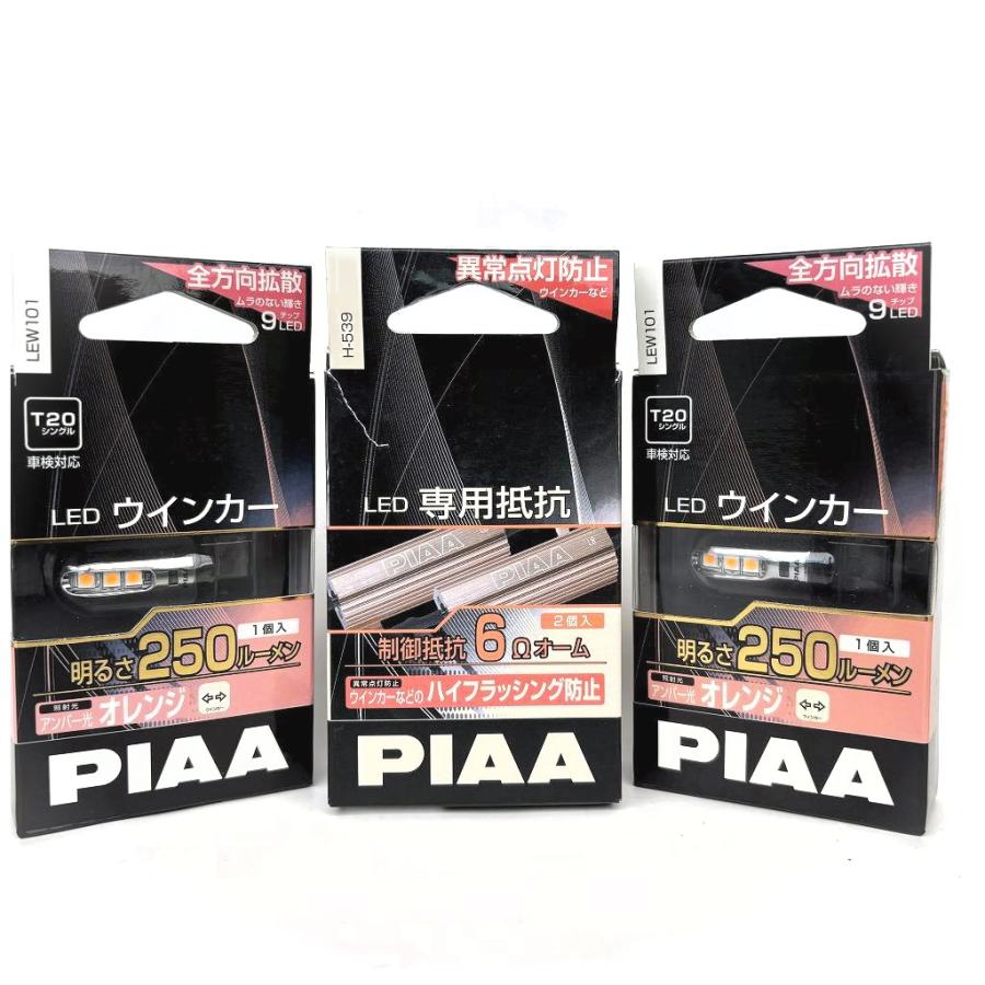 PIAA 3点セット パッケージ難あり ピア T20 LEDウィンカー LEW101 & LED専用抵抗 H-539 250lm アンバー色 ステルスバルブ : Garageshop エグチ ...