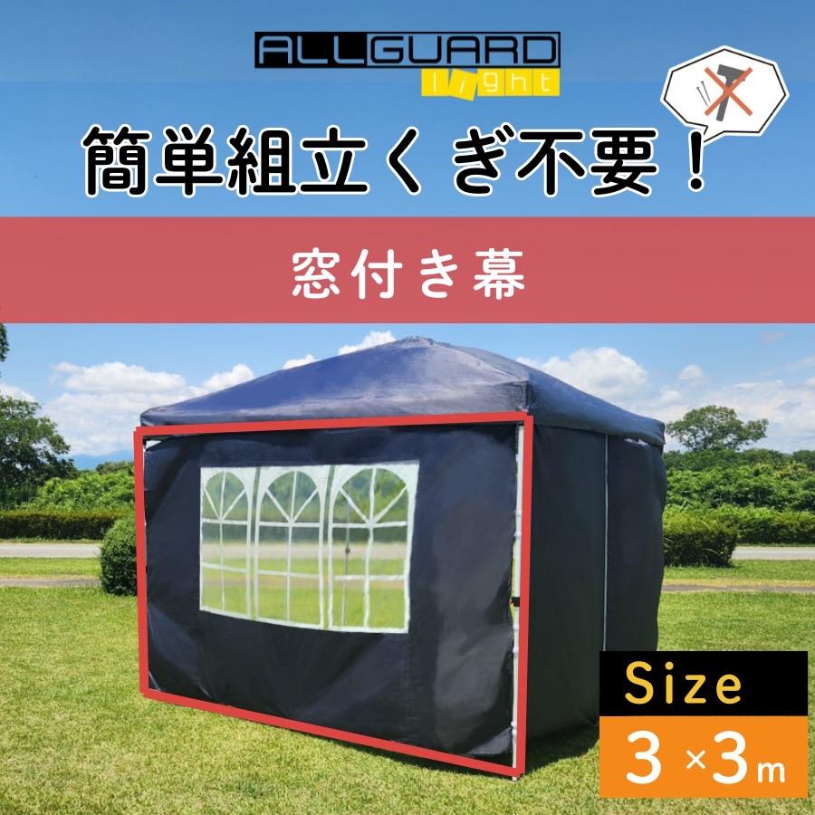 ALLGUARD light 3×3m サイドカバー 窓付き イベントテント ALLGUARD light 3×3m サイドカバー 窓付き イベントテント